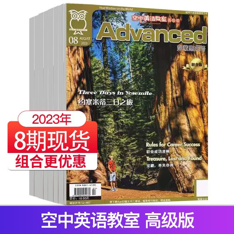 【近期打包订阅】大家说英语杂志2023/22年打包空中英语教室初级版初高中生英语学习书籍中高考英文教辅资料非过 【高级版8本】23年1-8月