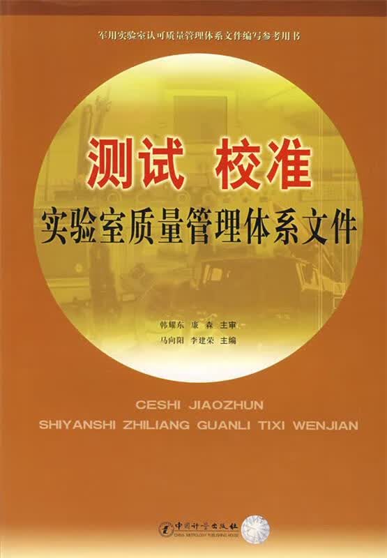 测试 校准实验室质量管理体系文件