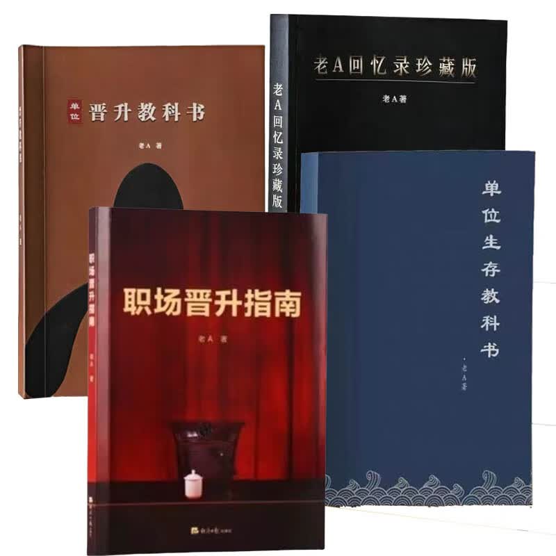 老A完整版单位生存教科书 职场晋升指南手册回忆录局场面话官场手 单位生存+职场晋升+晋升教科书+回忆录
