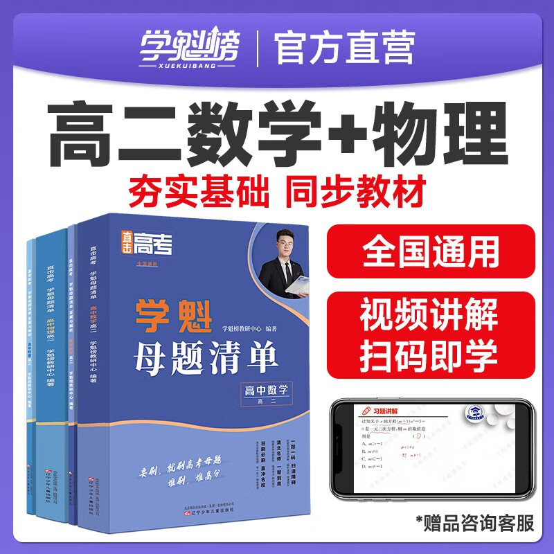 【老师推荐】学魁榜高中母题清单高考基础题高一资料辅导数学物理化学 10倍刷题效果 高二【数学+物理】 【高效刷题 稳步提分】