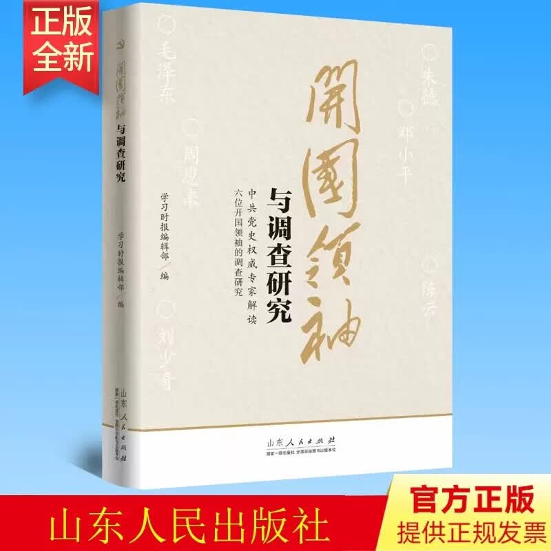 开国与调查研究 山东人民出版社 9787209133623
