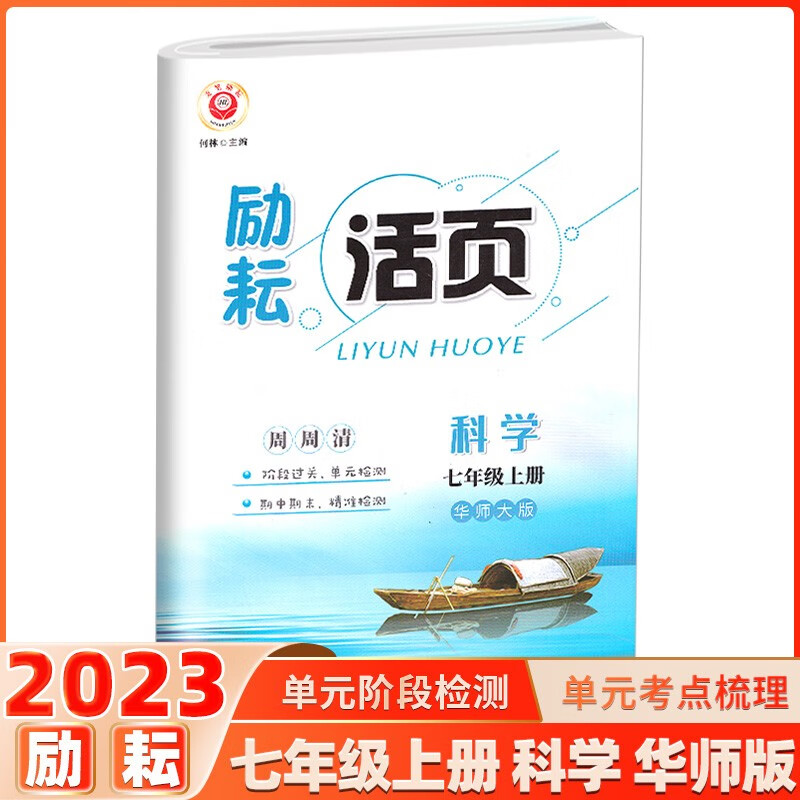 【科目自选】2023新版励耘活页 七年级上册 语文数学英语科学道德历史地理 部编版人教版华师版外研版浙教版 新同步初中单元测试卷期中期 七年级上册科学（华师大版） 初一/七年级上册