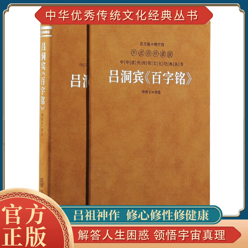 吕洞宾百家铭道家思想修身养性养生国学经典1函1册