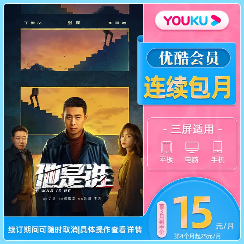 【连续包月首三月15元/月】优酷VIP1个月连续包月上优酷看他是谁