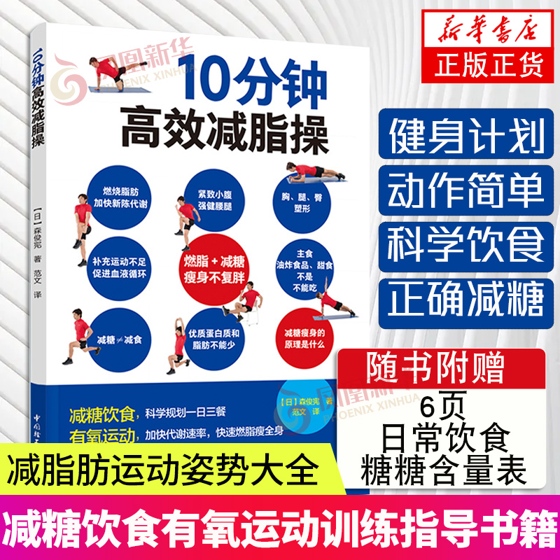 10分钟高效减脂操 森俊宪 健身计划 有氧运动联系训练指导书籍运动姿势