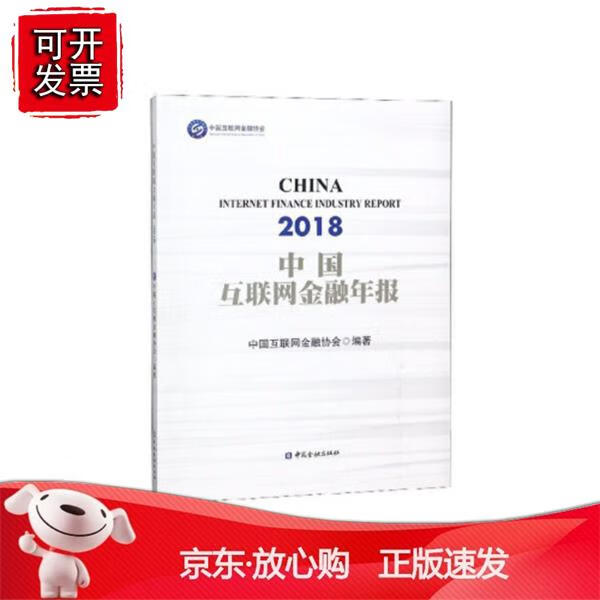 中国互联网金融年报2018 中国互联网金融学协会编著中国金融出版社9787504998743 169