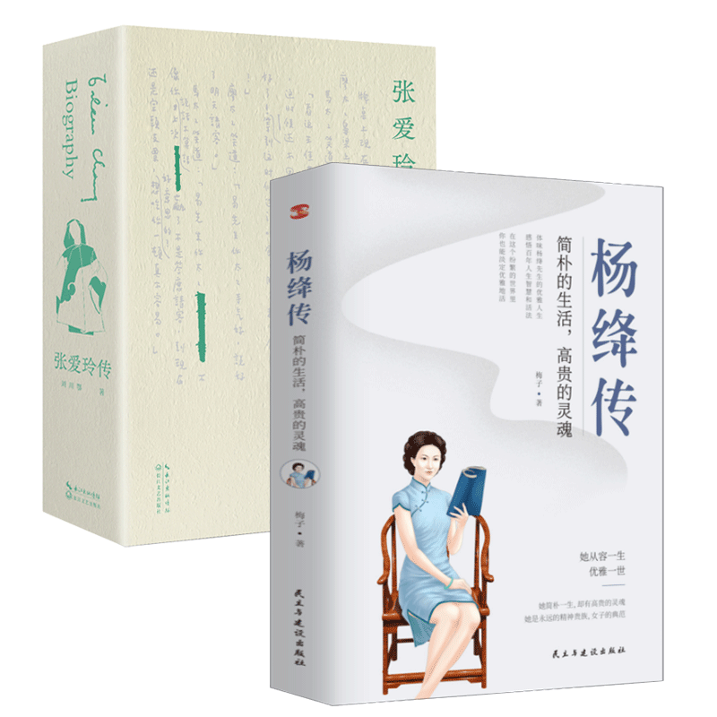 张爱玲传+杨绛传
