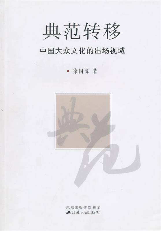 典范转移