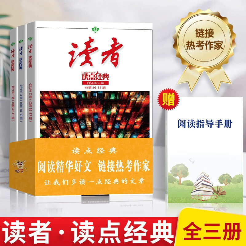 读者 读点经典C卷D卷E卷风雅颂 全三册 青少年暑假阅读计划让孩子读一点经典的文章含阅读指导收册