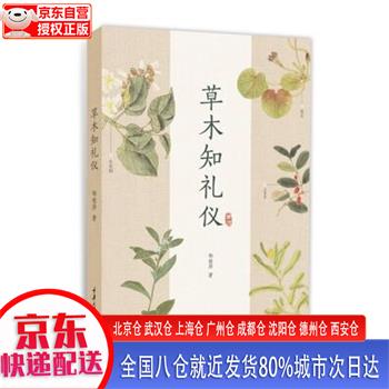【新华全新书籍】草木知礼仪 邹桂萍 重庆大学出版社
