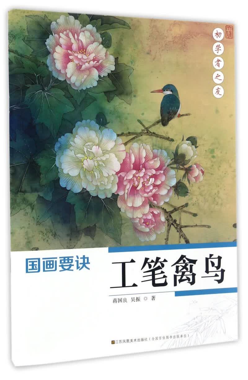 工笔禽鸟/国画要诀