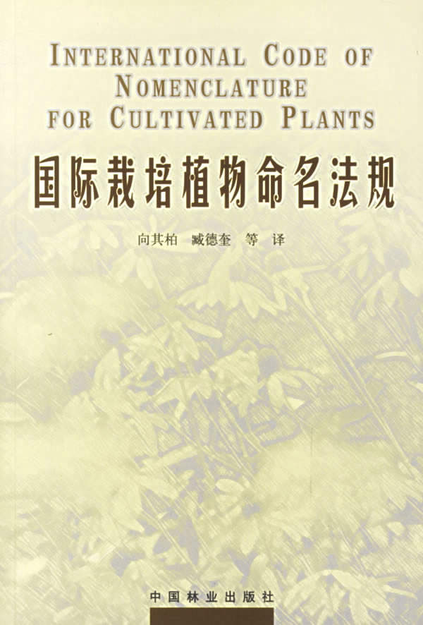 栽培植物命名法规 法律 书籍