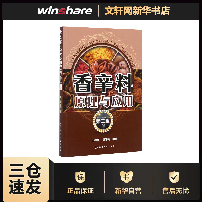 香辛料原理与应用(第2版) 王建新,衷平海 编 书籍