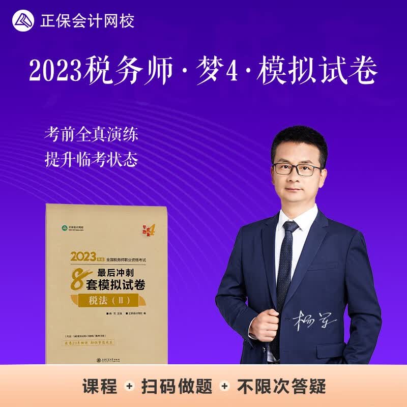 正保会计网校 税务师2023教材资格考试辅导图书 梦想成真 最后冲刺8套模拟试卷套 税法二