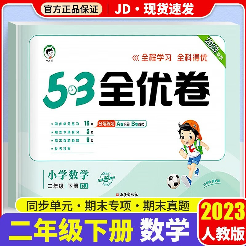 2023版53全优卷二年级下册试卷语文数学全套部编人教北师版小学2年级下53天天练同步训练期中期末检测卷 数学 二年级下册 人教版