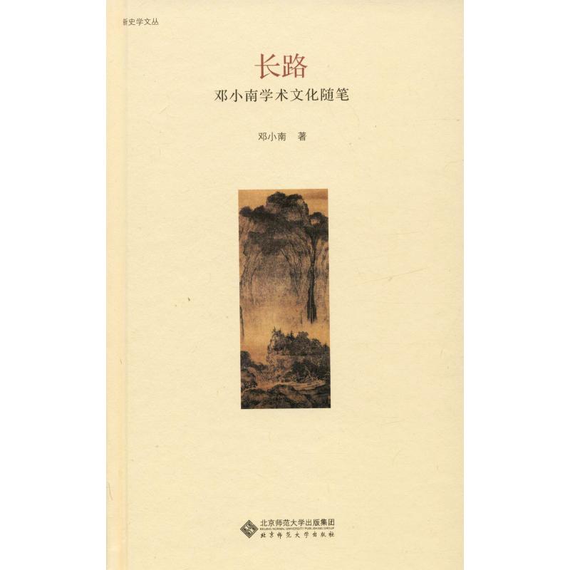 长路 邓小南学术文化随笔