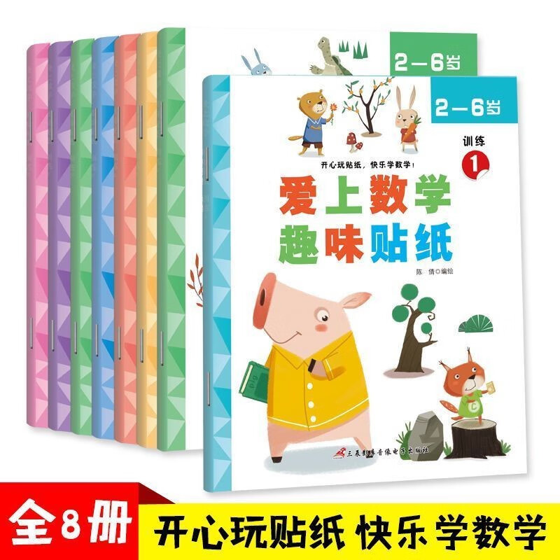 全18本全脑开发贴纸书1-7岁宝宝专注力左右脑开发思维训练贴纸书 爱上数学趣味贴纸(全8本)