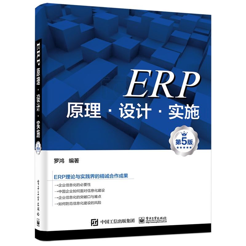 新版 ERP原理 设计 实施 第5版 ERP实施应用发展 ERP原理与实训教程书籍 企业资源计划