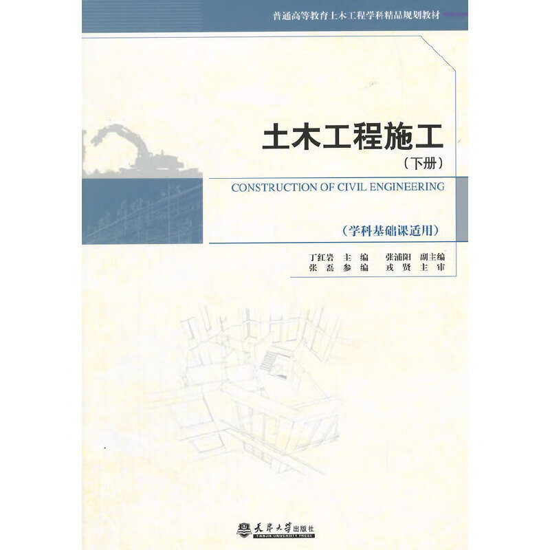 土木工程施工（下）
