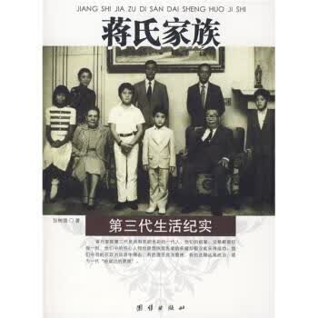 蒋氏家族第三代生活纪实 张树德 著