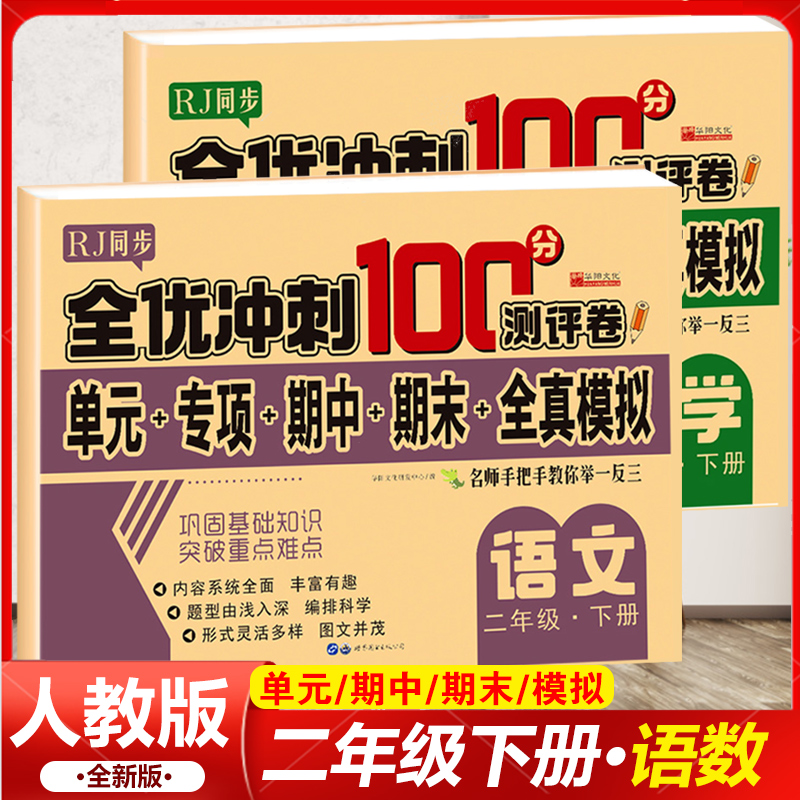 二年级下册人教版全优冲刺100分评测卷语文数学全套RJ课本同步册作业专项训练单元期中期末模拟总复习考试卷子一课一练试卷卷 【人教版】全2册 语数2下 二年级下