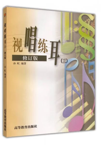 视唱练耳3修订版9787040089523