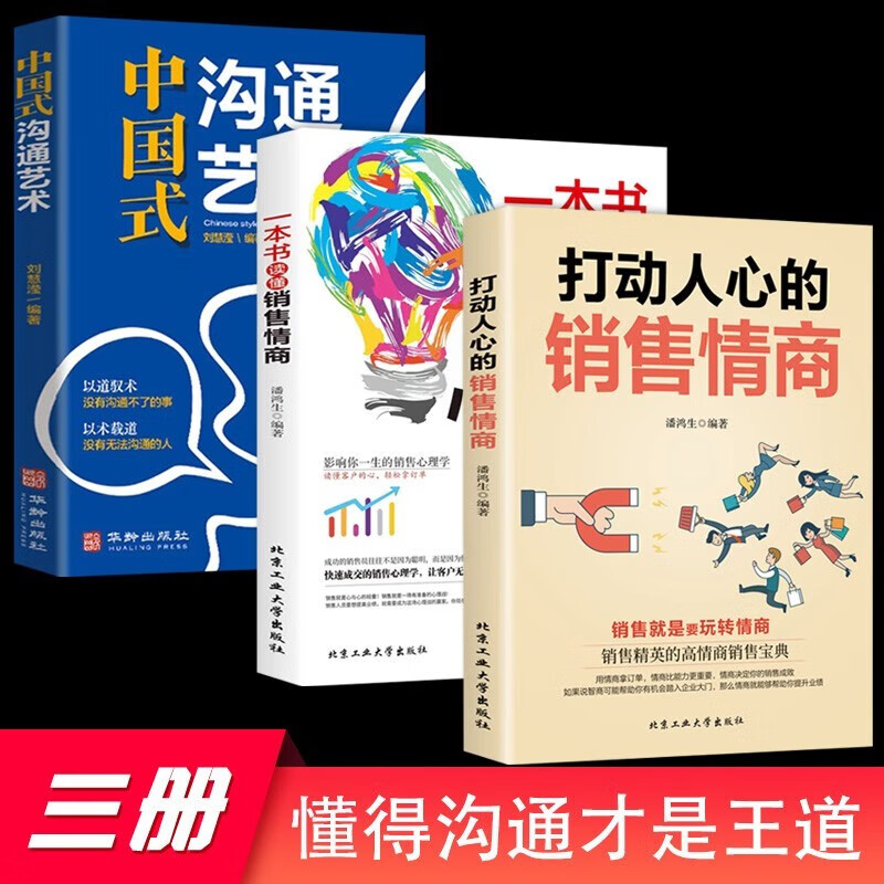 【抖音推荐】打动人心的销售情商一本书读懂销售心理学就是要玩转情商营销管理技巧书籍二手房广告营销方面的书做生意口才 【3册】销售情商+销售心理学+沟通艺术