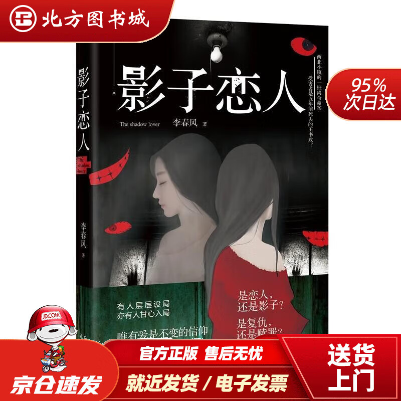 【现货】影子恋人 李春风 9787536091429 花城出版社 北方图书城
