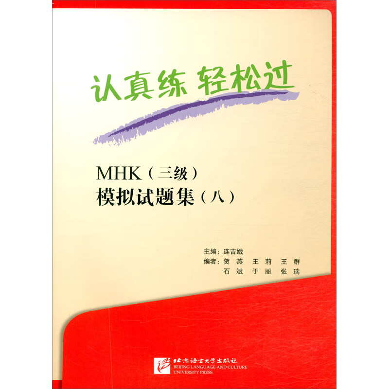 认真练 轻松过 MHK（三级）模拟试题集（八）