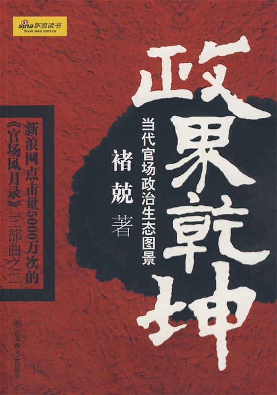 政界乾坤 褚兢 著
