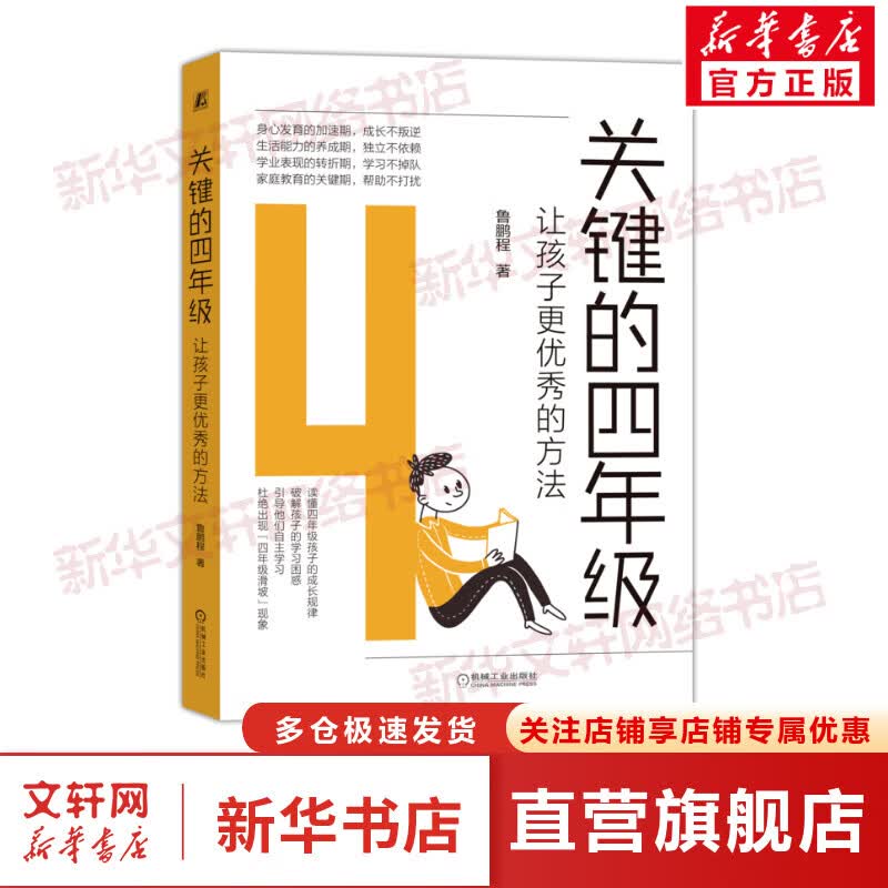 关键的四年级 让孩子更优秀的方法 图书