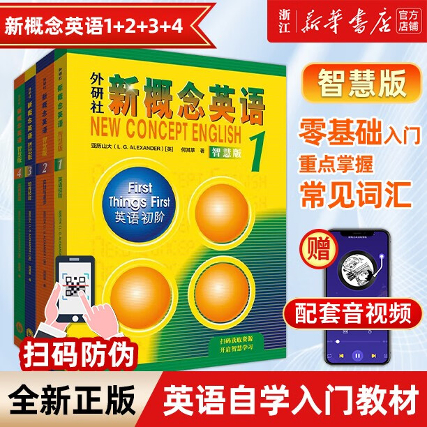 新概念英语1234智慧版 新升级版套装共4册 朗文外研社 零基础学习英语经典教材 英语入门自学教程1-4