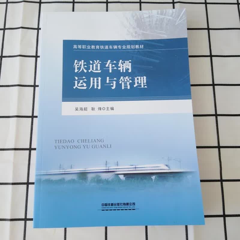 铁道车辆运用与管理 吴海超,耿烽 编 中国铁道出版社有限公司 9787113264659