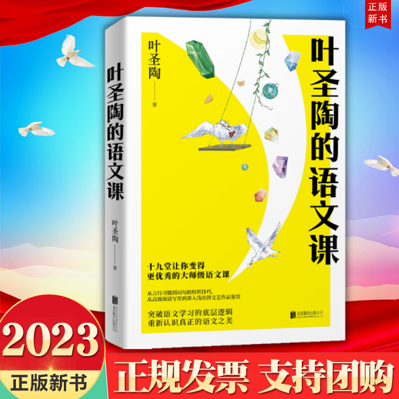 预售2023年新书 叶圣陶的语文课 北京联合出版公司