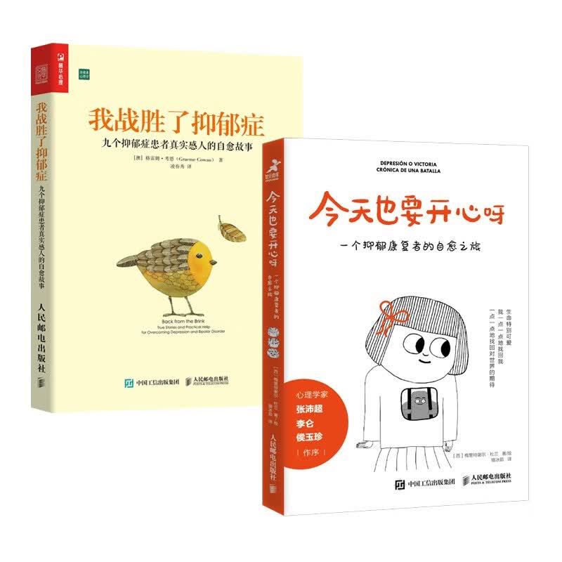 我战胜了抑郁症+今天也要开心呀：一个抑郁康复者的自愈之旅（套装2册）
