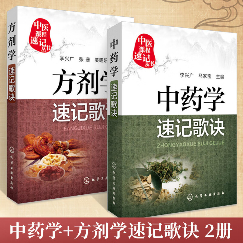 中药学速记歌诀+方剂学速记歌诀 全2册 中药口袋书 中医院校本专科自学书 本专科学生中医者临床