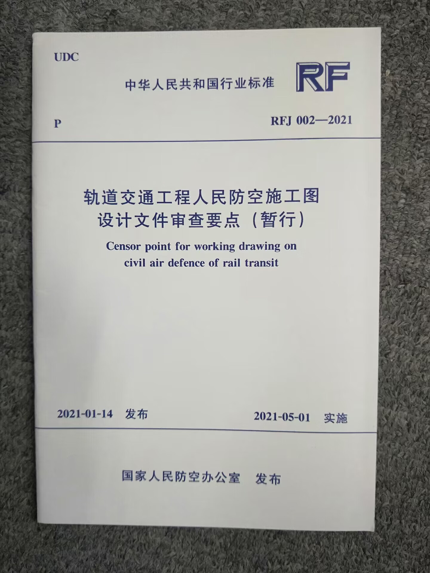 RFJ 002-2021 轨道交通工程人民防空施工图设计文件审查要点（暂行）