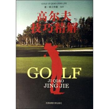 高尔夫技巧精解 星·球工作室 编