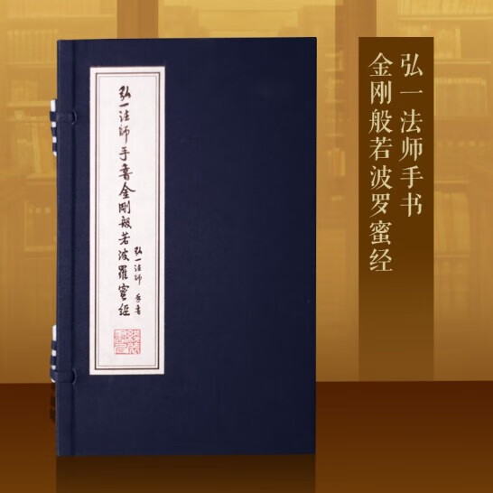 【善品堂藏书】弘一法师手书金刚波若波罗蜜经一函一册 临摹宣纸线装书 字帖毛笔书法集国学古籍经典