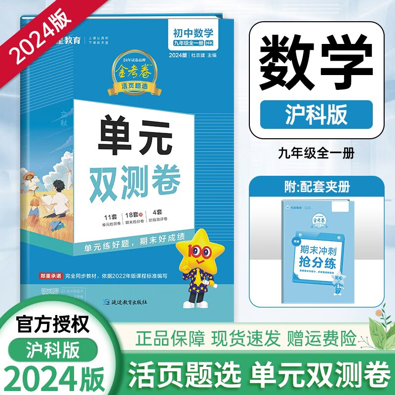 【新版】2024新版 金考卷活页题选名师名题单元双测卷九年级上册语文数学英语物理化学同步人教版初三9年级教材测试卷 九年级全一册 数学【沪科版】