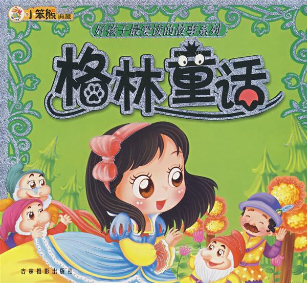 格林童话 崔钟雷 主编