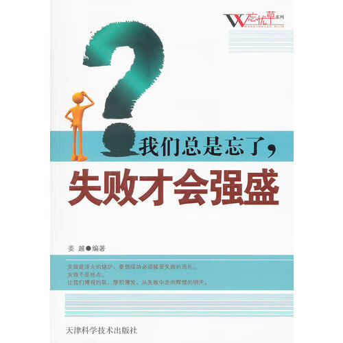 我们总是忘了失败才会强盛【现货】