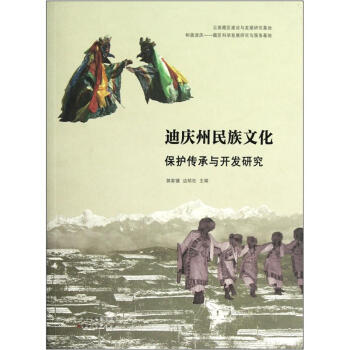 迪庆州民族文化保护传承与开发研究 郭家骥,边明社 编