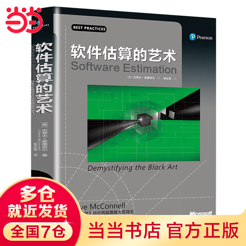 软件估算的艺术