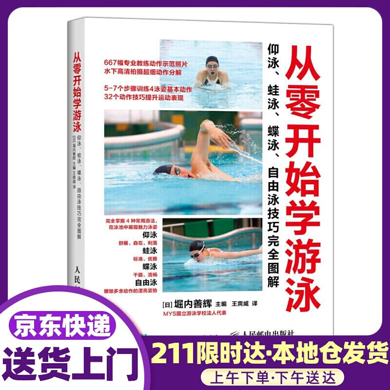 从零开始学游泳 (日)堀内善辉主编,王爽威译 人民邮电出版社