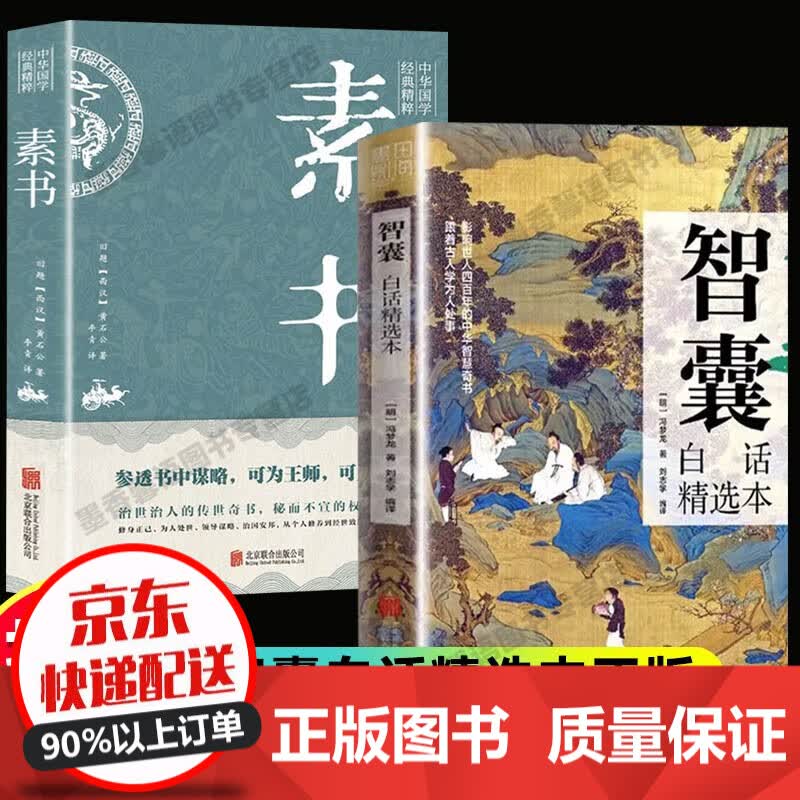 抖音爆款】智囊白话精选本商君书文白对照原文译文注释古代智慧谋略全书中华国学经典精粹跟着古人学为人处世中国智慧人生哲学书籍 智囊精选本+素书 全2册