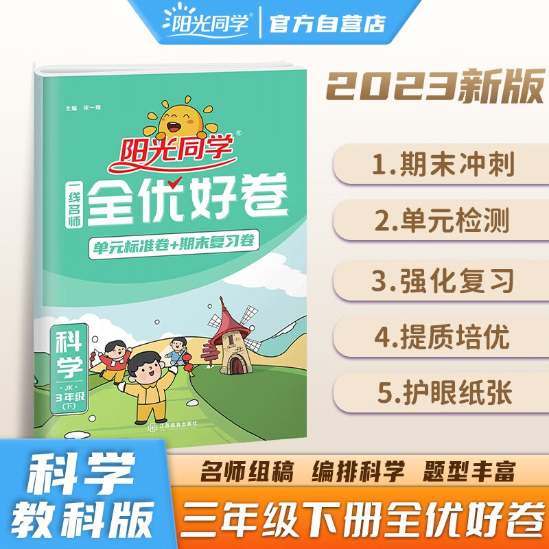 阳光同学 2023春全优好卷 科学 三年级下册教科版同步课本小学课堂达标测试卷全套