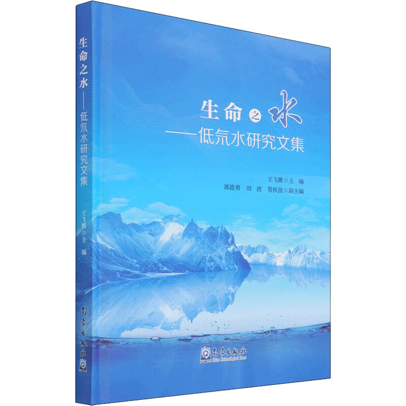 生命之水——低氘水研究文集 王飞腾 编 书籍