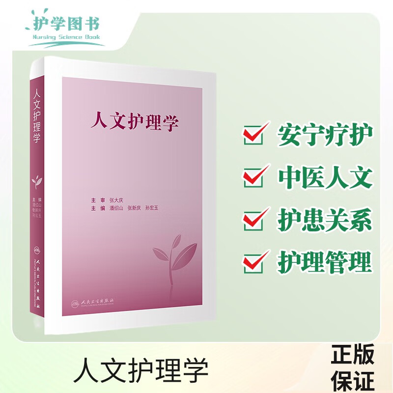 人文护理学 人民卫生出版社潘绍山,张新庆,孙宏玉 中国生命关怀协会人文护理专业委员会编写