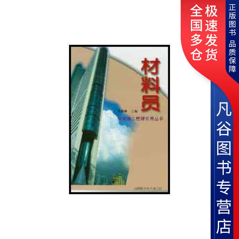 【书】材料员